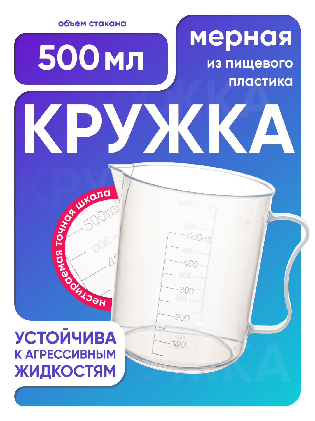 Стакан лабораторный 500 мл, п/п с ручкой, градуировкой и носиком, Лаборио