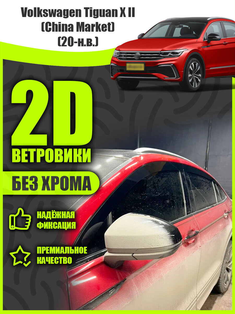 2D дефлекторы для Volkswagen Tiguan X II China (2020-2025) Ветровики плоские на Фольцваген Тигуан Х Китай. Комплект 6 шт