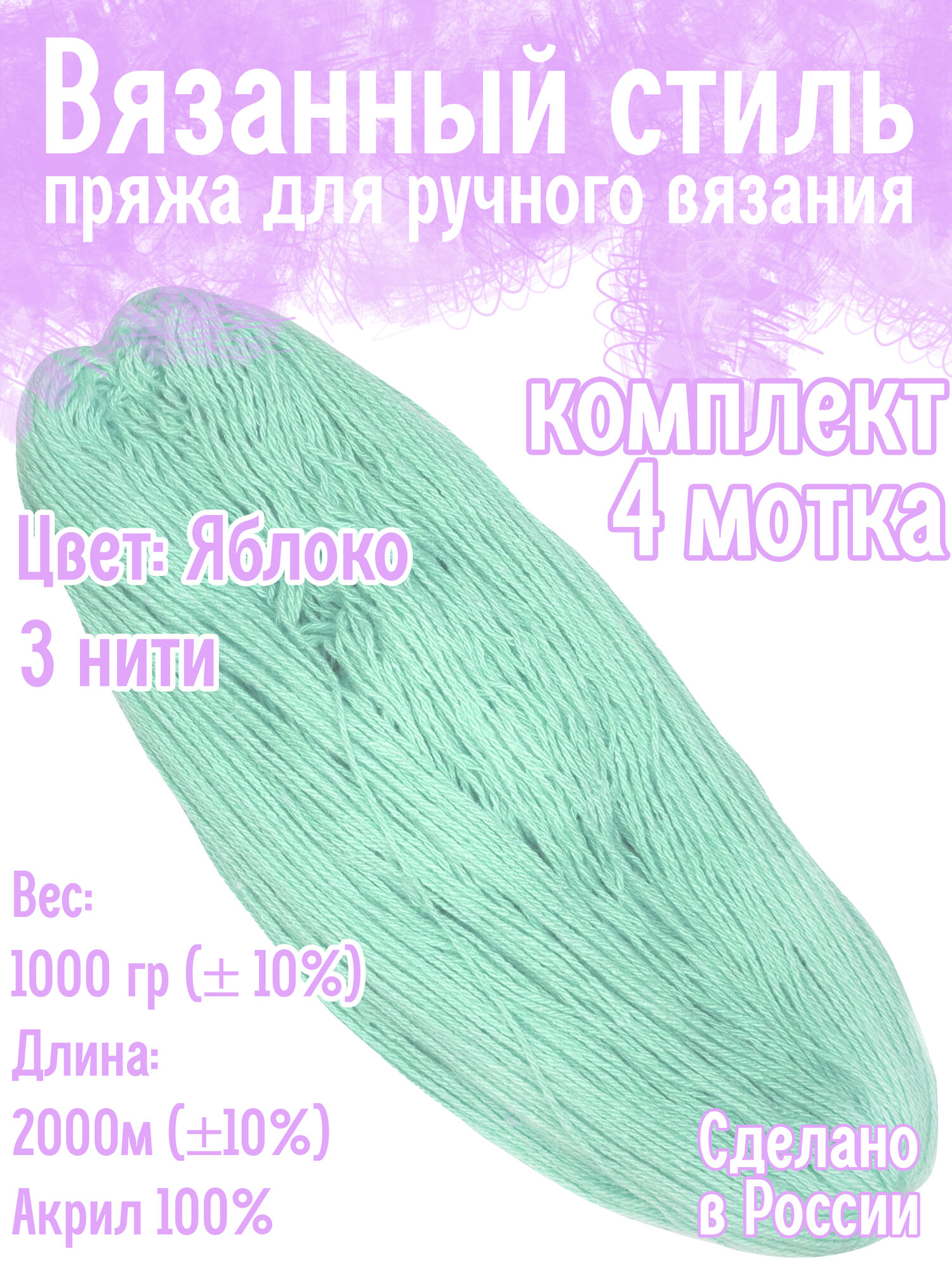 Нитки для ручного вязания 4шт.1кг/2000м, пряжа трехниточная в пасмах из чистого акрила цвет: Яблоко