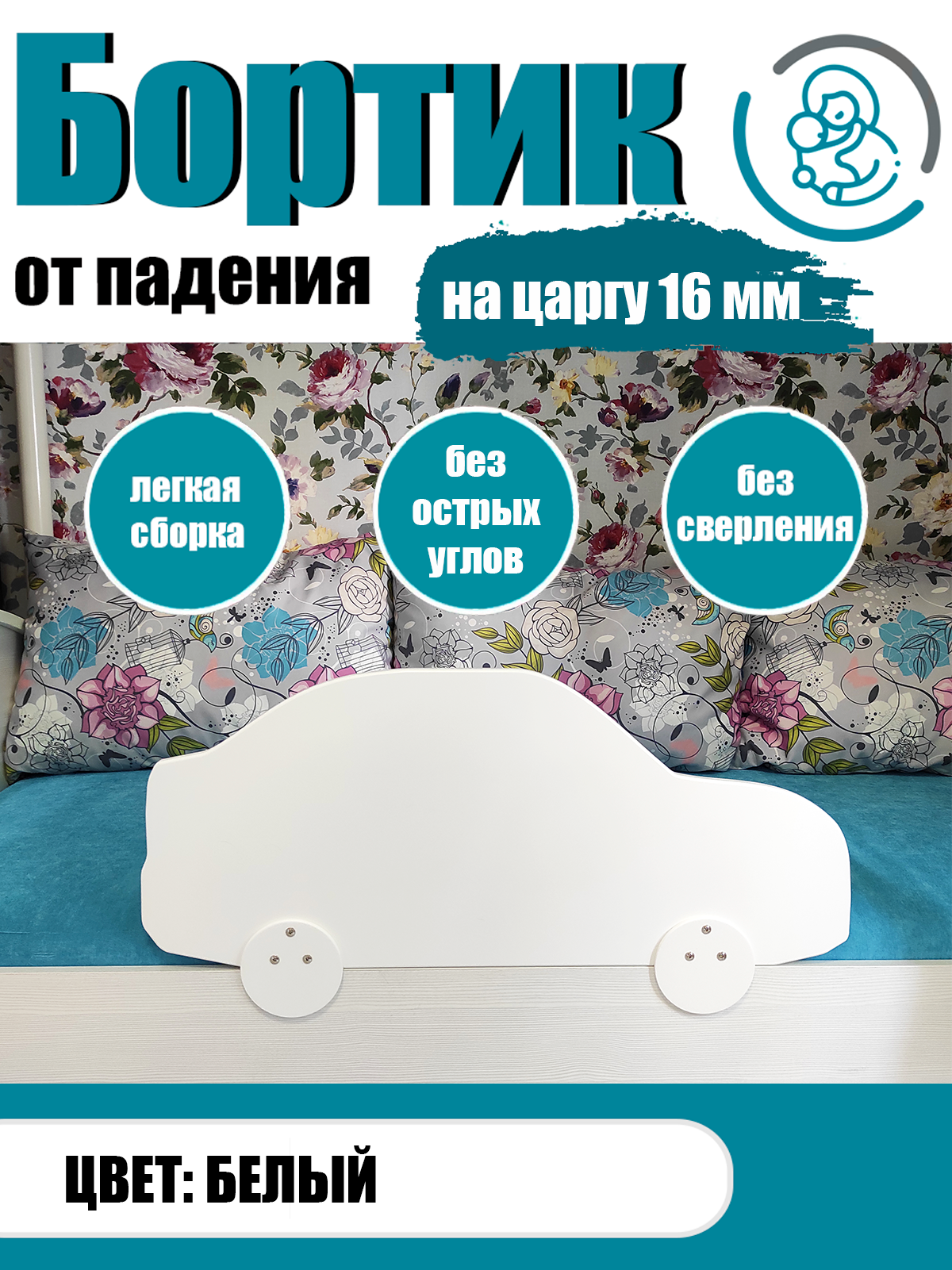 Бортик на кровать от падения, защитный барьер деревянный, на царгу 16 мм