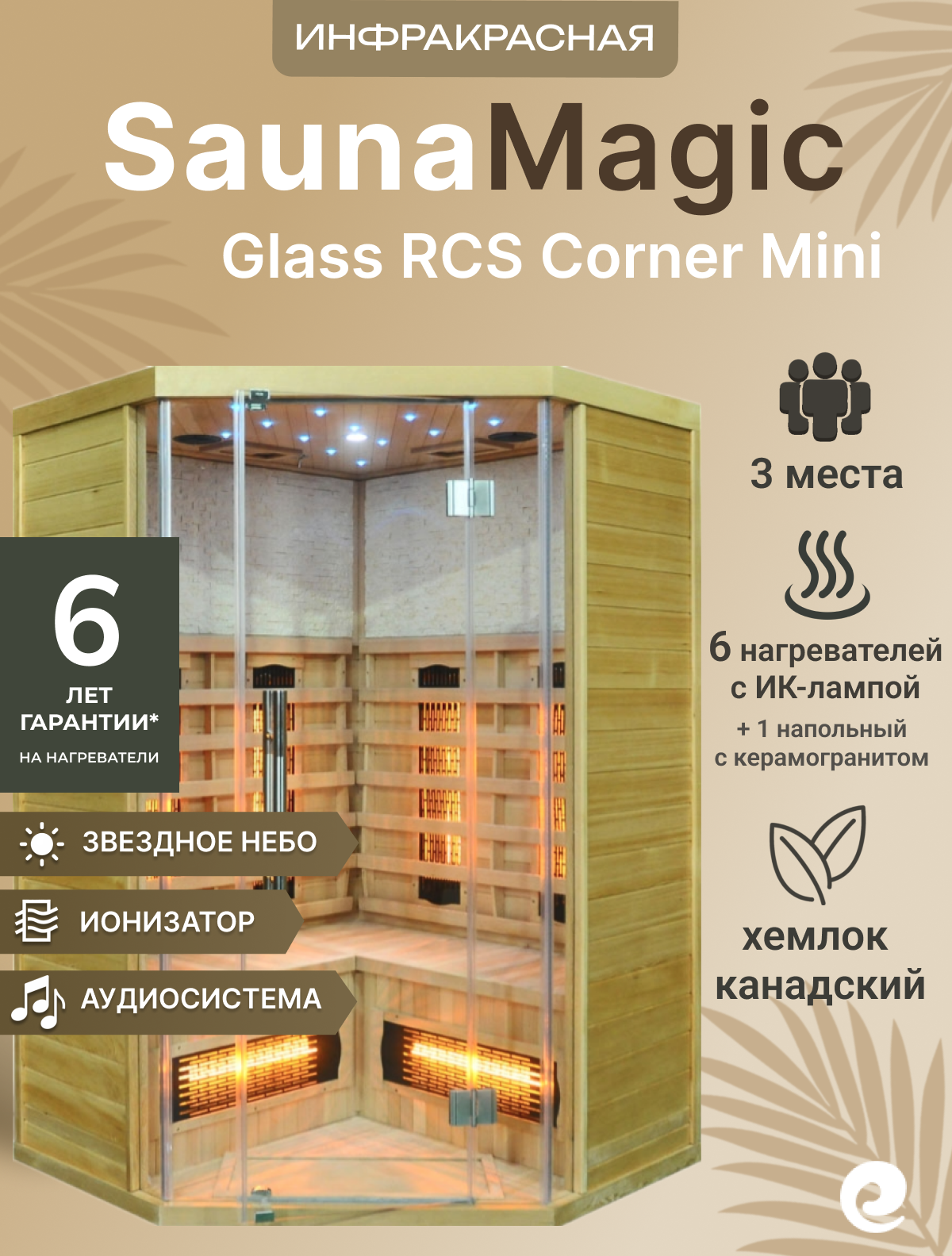 Инфракрасная сауна (кабина) SaunaMagic Glass RCS Corner Mini, артикул SM-G2-Corner-RCS