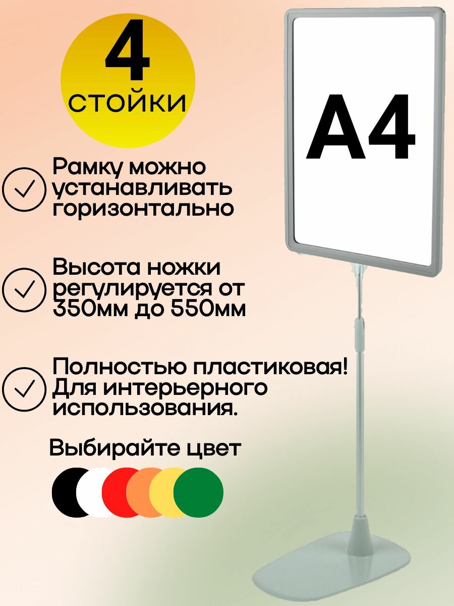 Комплект из 4 серых напольных информационных рекламных стоек с рамкой А4 ( высота 350-550мм)