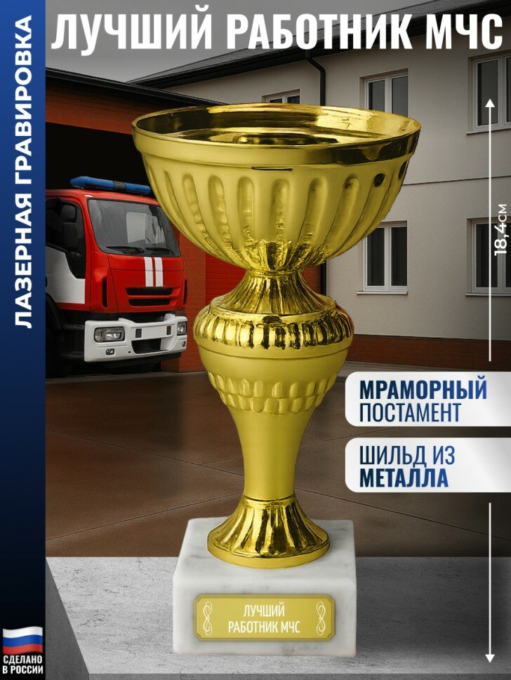 Кубок "Лучший работник МЧС" (18,4 см)
