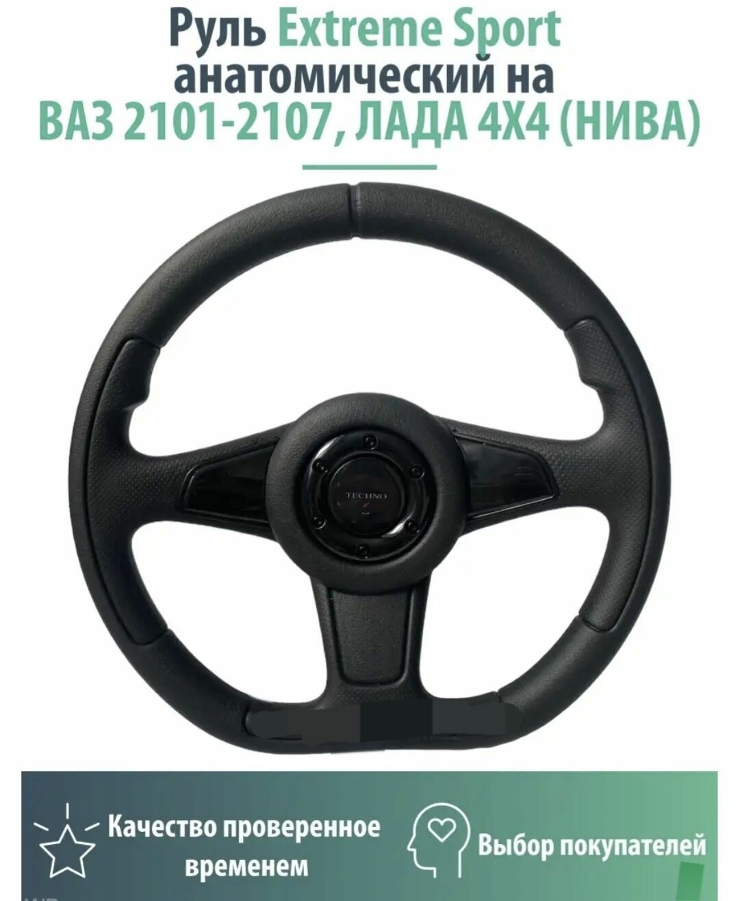Руль автомобильный Ваз 2101-2107 Нива. Колесо рулевое "спорт экстрим"