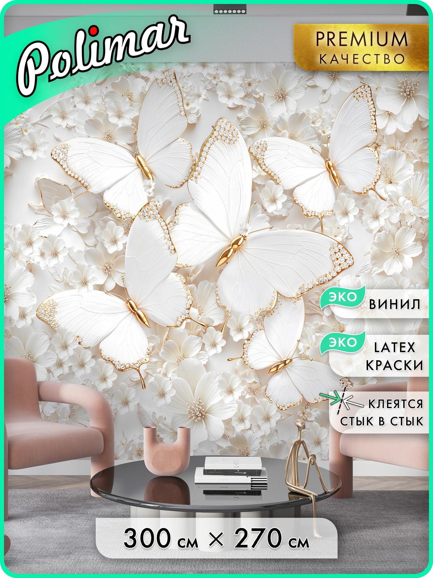 Фотообои 300х270см 3д Бабочки флизелиновые объемные для спальни и детской