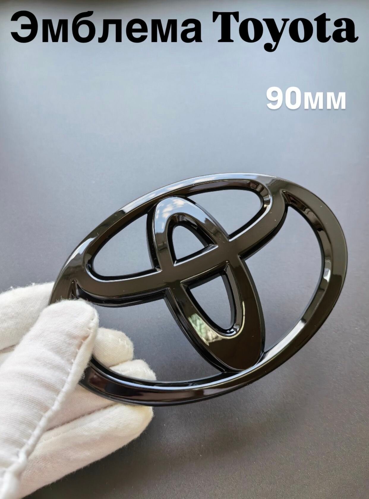 Эмблема Тойота 90мм 1 шт. Шильдик на багажник Toyota черный