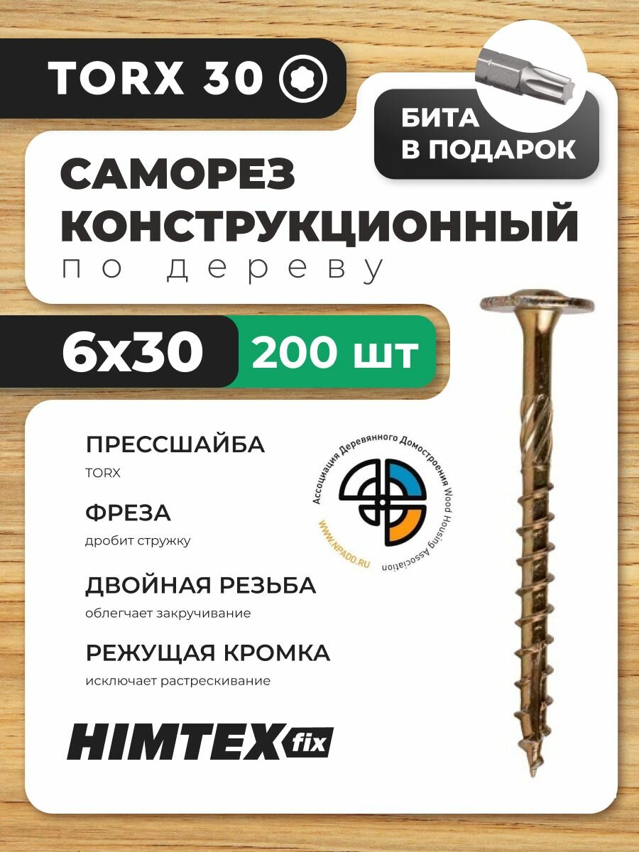 Саморез конструкционный по дереву 6*30 HIMTEX прессшайба