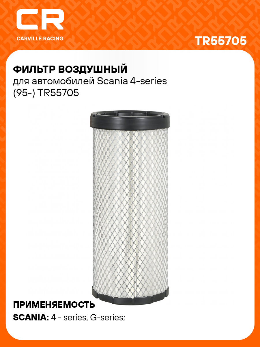 Фильтр воздушный для автомобилей Scania 4-series (95-) TR55705 Carville Racing
