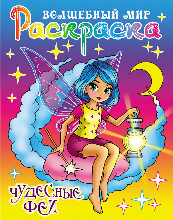 Раскраска Волшебный мир Чудесные феи Ткачук АН 6+