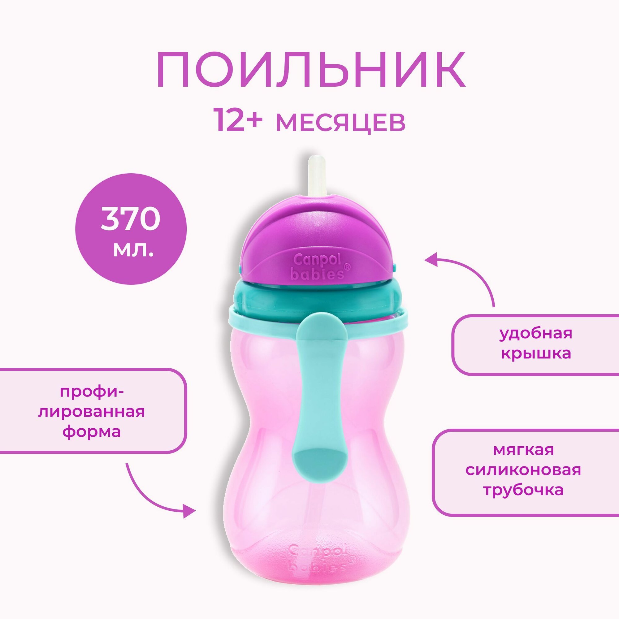 Поильник Canpol babies 12+ месяцев, 370 мл, цвет розовый