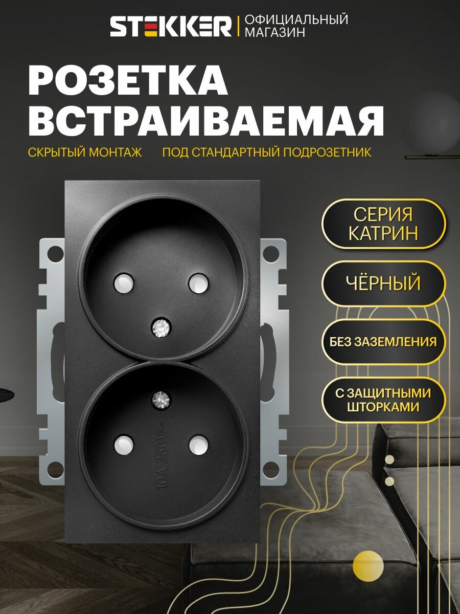 Розетка двойная встраиваемая с защитной шторкой 250V 10А (механизм), черный, Катрин Stekker GLS10-7113-05 39611
