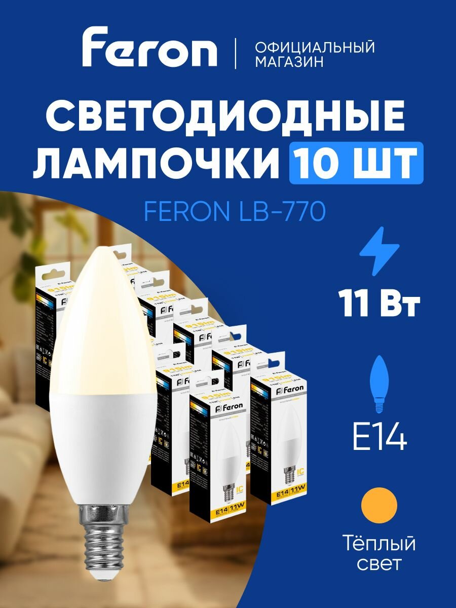 Лампа светодиодная E14 11 Вт C37 свеча теплый белый свет 2700K Feron LB-770 25941, упаковка 10 штук