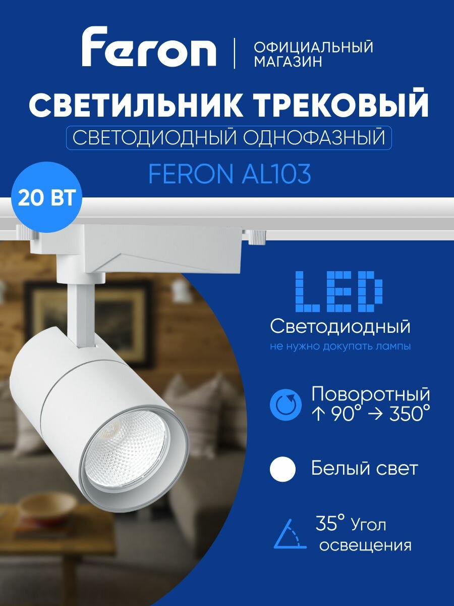 Трековый светильник светодиодный однофазный на шинопровод / Спот 20W 4000K белый Feron AL103 MarketBright 29514
