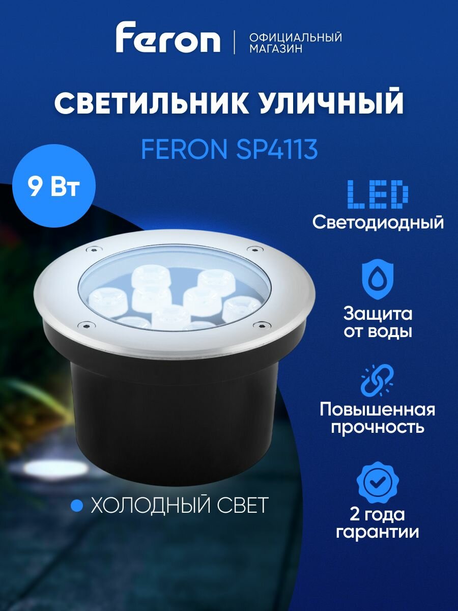 Прожектор светодиодный уличный тротуарный / Фонарь напольный 9W 6400K холодный белый IP67 Feron SP4113 32019