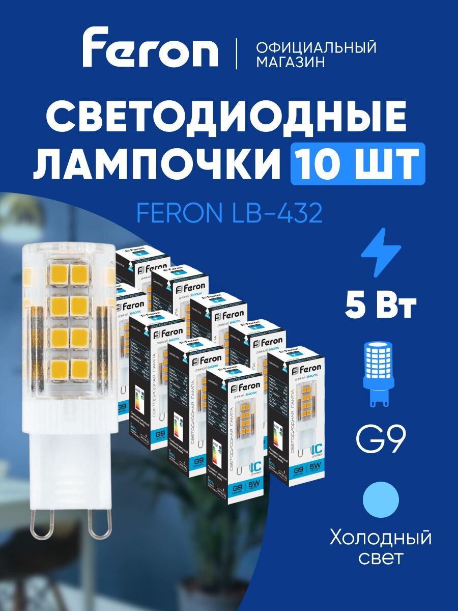 Лампа светодиодная G9 5W JCD9 капсульная дневной белый свет 6400K Feron LB-432 25771, упаковка 10 штук
