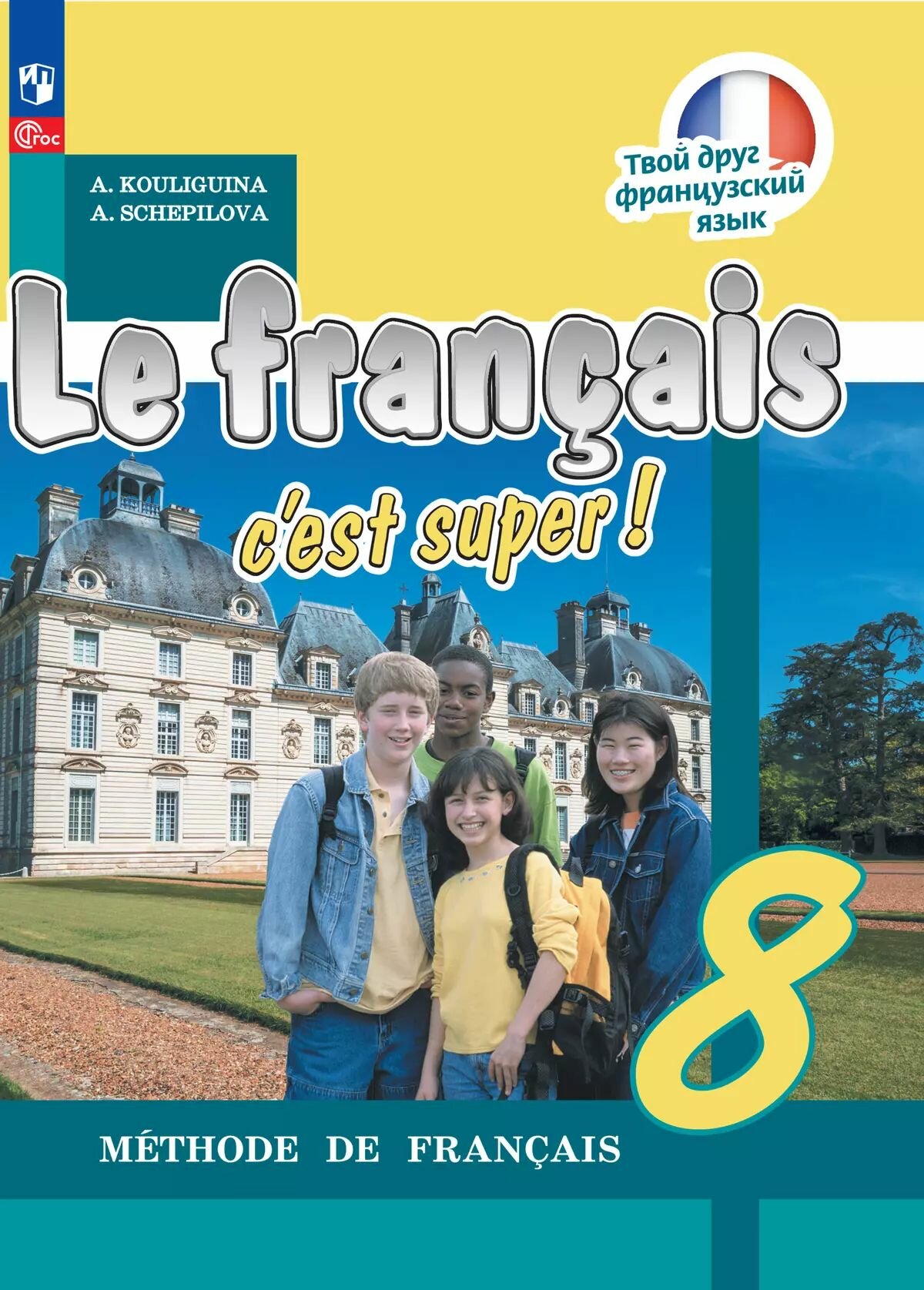 Французский язык. 8 класс. Учебник