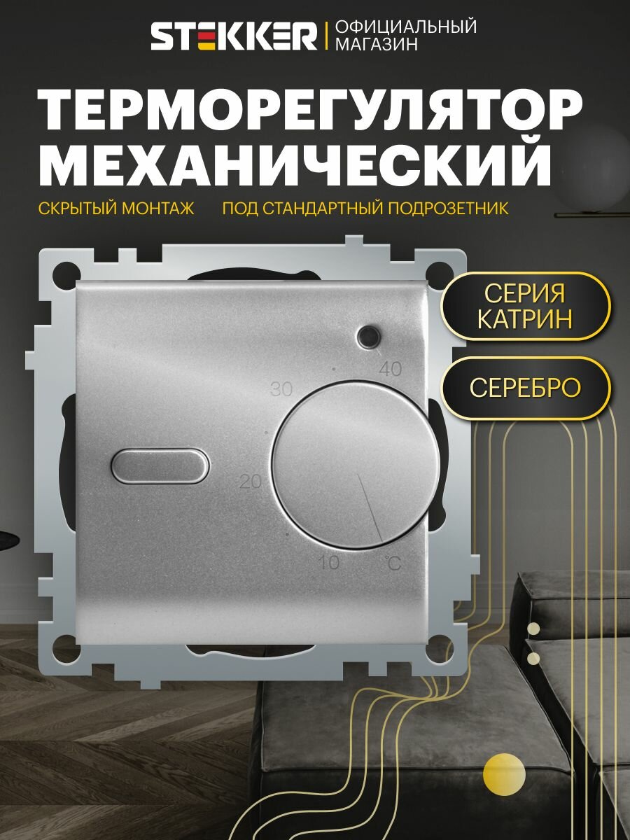 Встраиваемый терморегулятор для теплого пола (механизм) 250В 3500Вт, серебро, Катрин Stekker GLS00-7117-03 49742