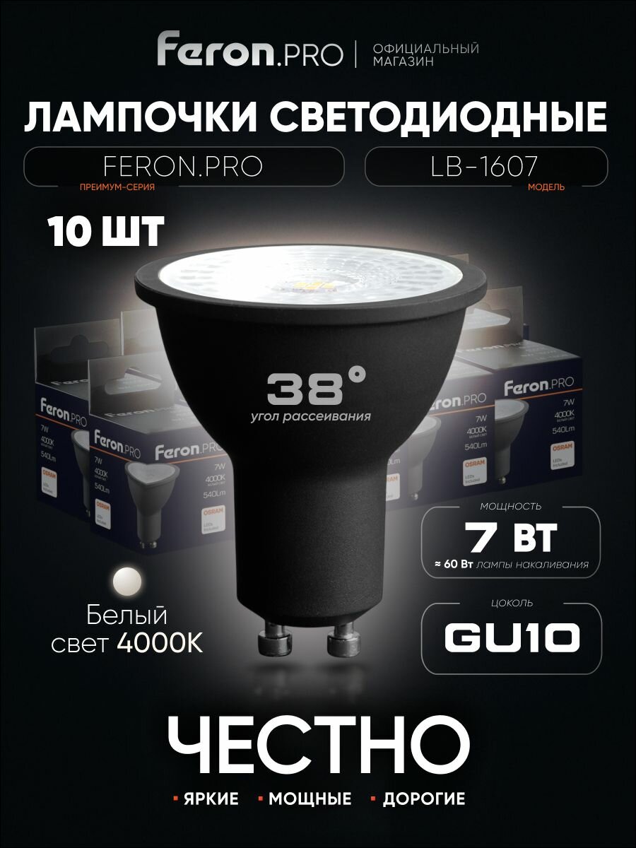 Лампа светодиодная GU10 7W MR16 рефлектор нейтральный белый свет 4000K Feron.PRO LB-1607 48955, упаковка 10 штук