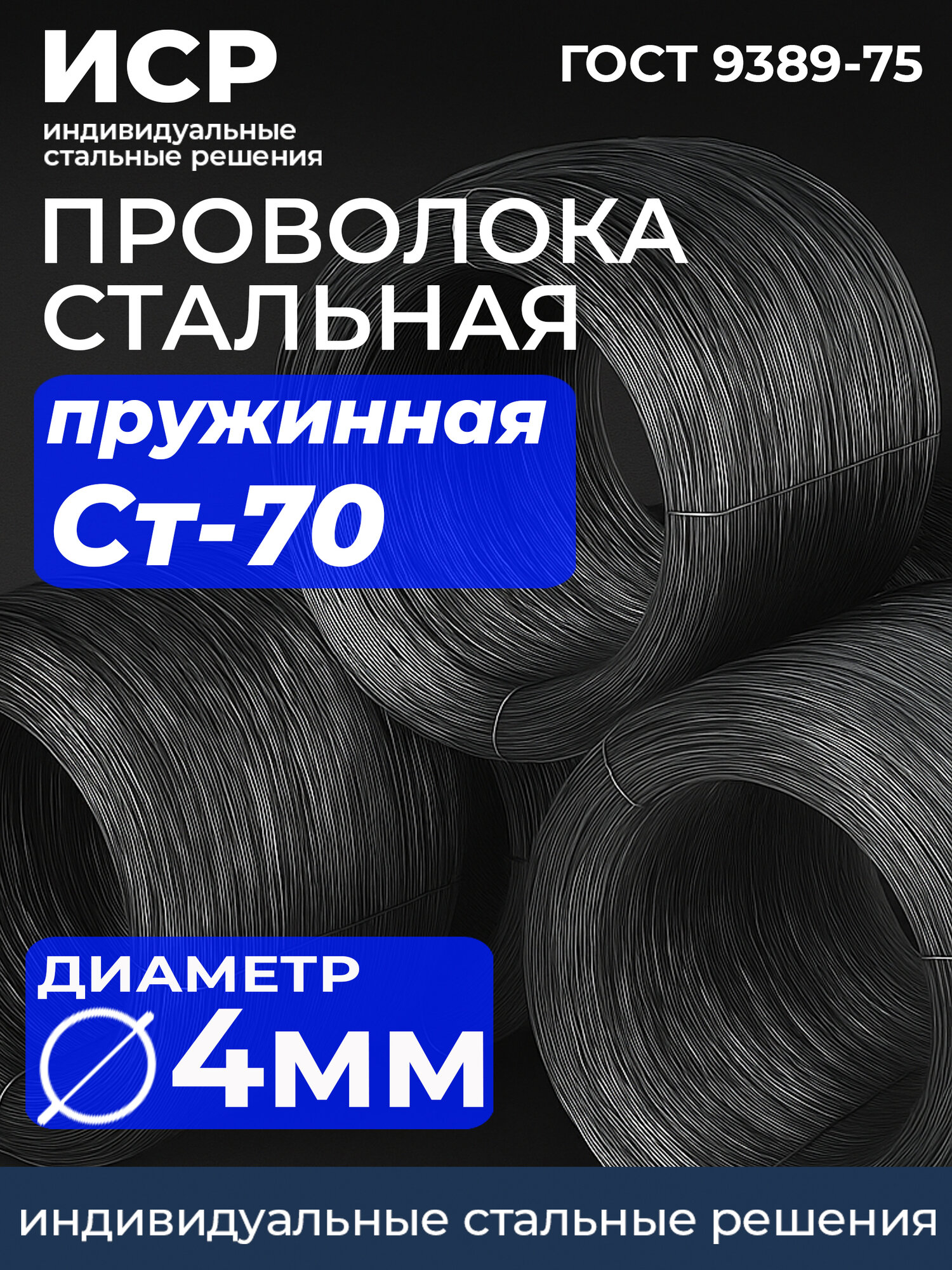 Проволока пружинная Б-2 ГОСТ 9389-75 ст.70 4мм 1 бухта 100 метров