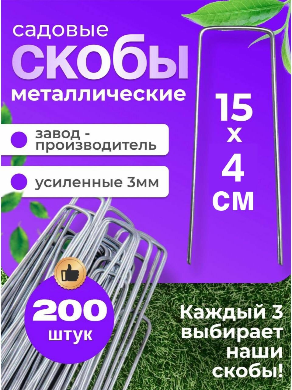 Скобы садовые металлические П образные 200 штук из оцинкованной стали, колышки садовые, скоба для сада, каркас для укрытия растений 150х40 мм, п-образные крепления для спанбонда и геотекстиля