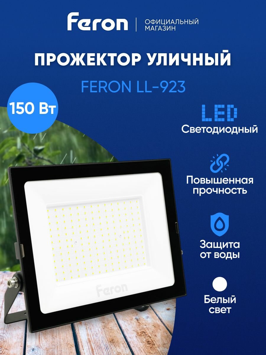 Прожектор светодиодный уличный 150 Вт / 4000К IP65 150W / Feron LL-923 48109