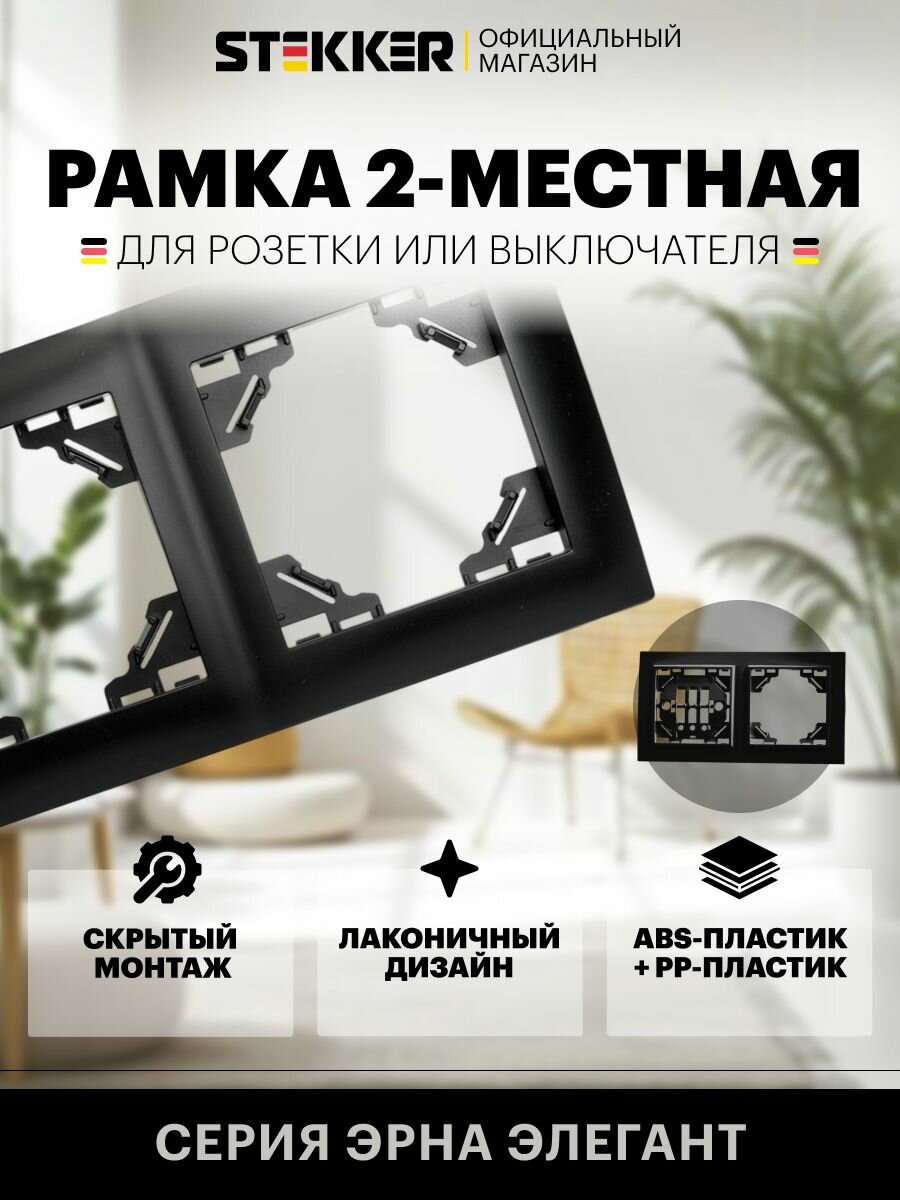 Рамка для розетки, выключателя на 2 гнезда, черный, Stekker PFR00-9012-03 Серия Эрна Элегант 49662
