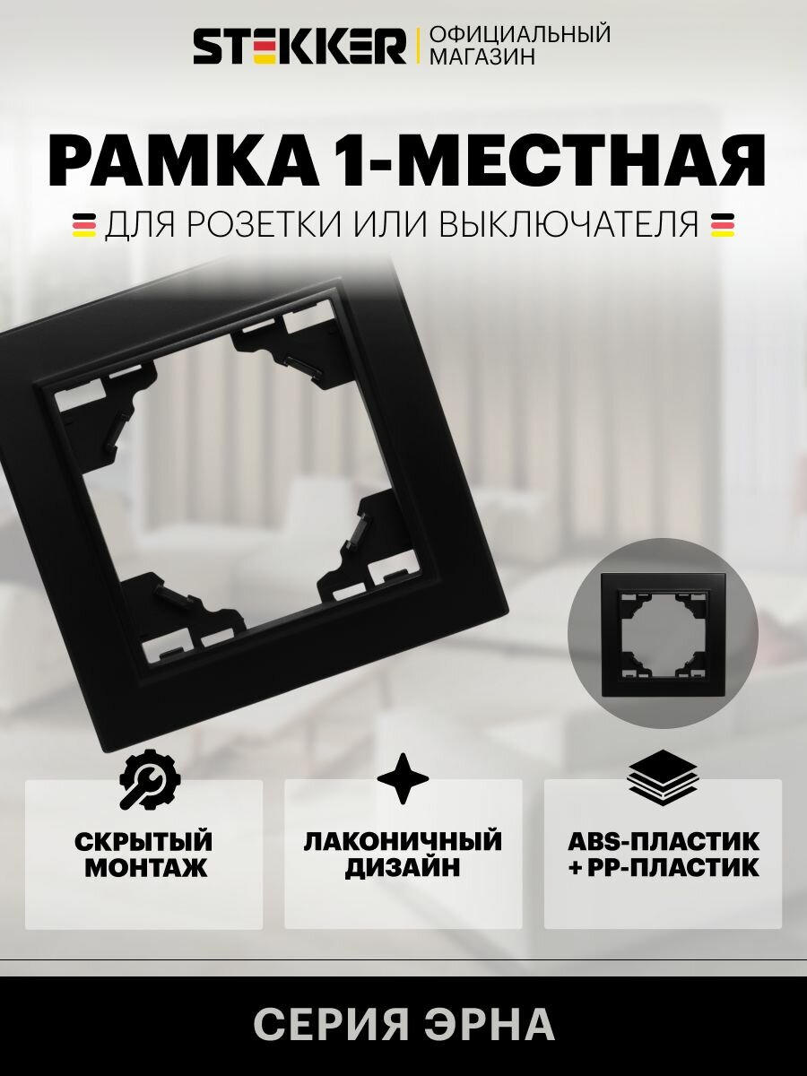 Рамка для розетки, выключателя на 1 гнездо / Рамка электроустановочная 1 пост, черный, Эрна Stekker PFR00-9001-03 39625