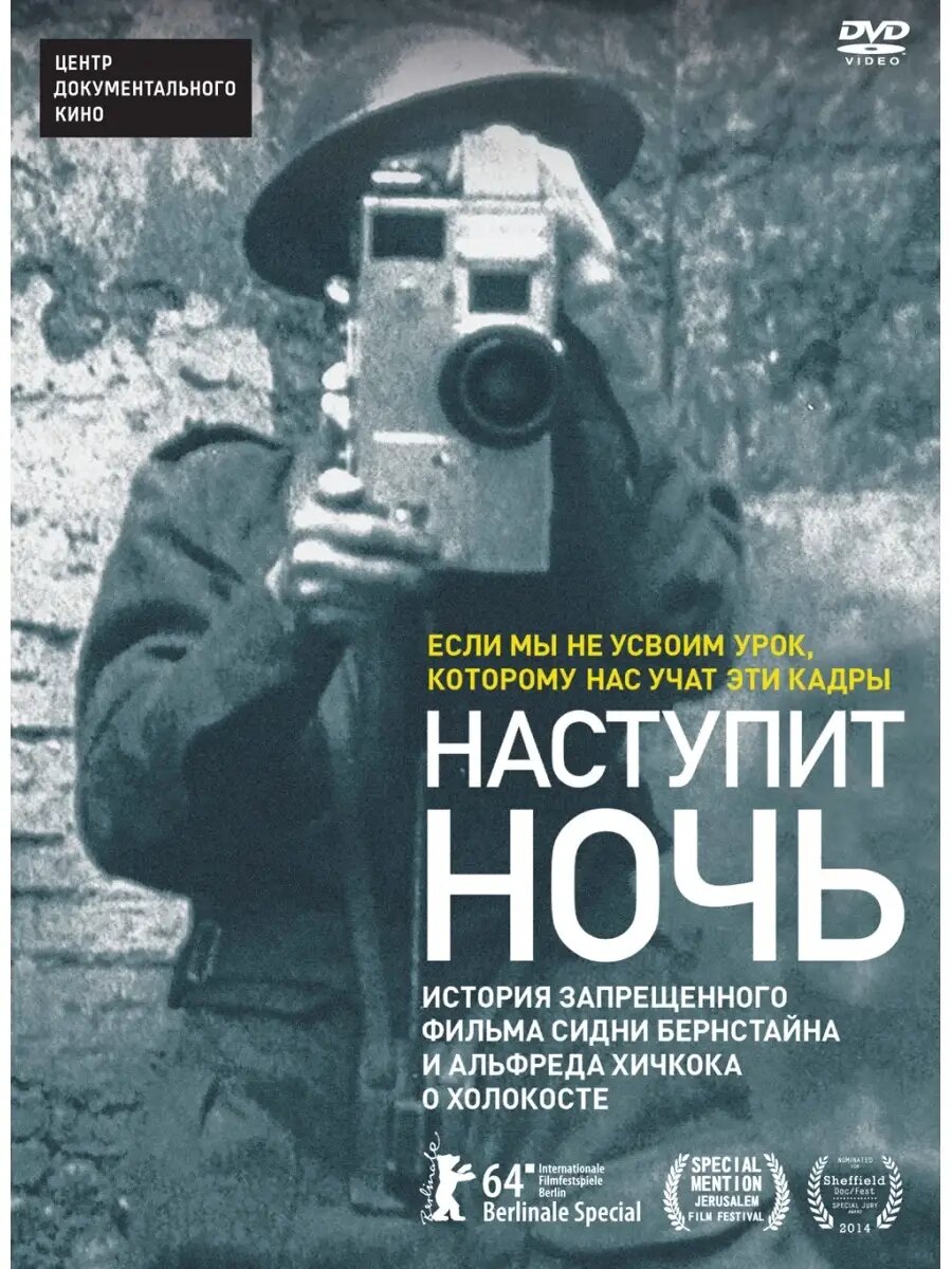 Наступит ночь DVD-video (DVD-box) | документальный фильм | 72 мин, 2014 год, Великобритания, Германия