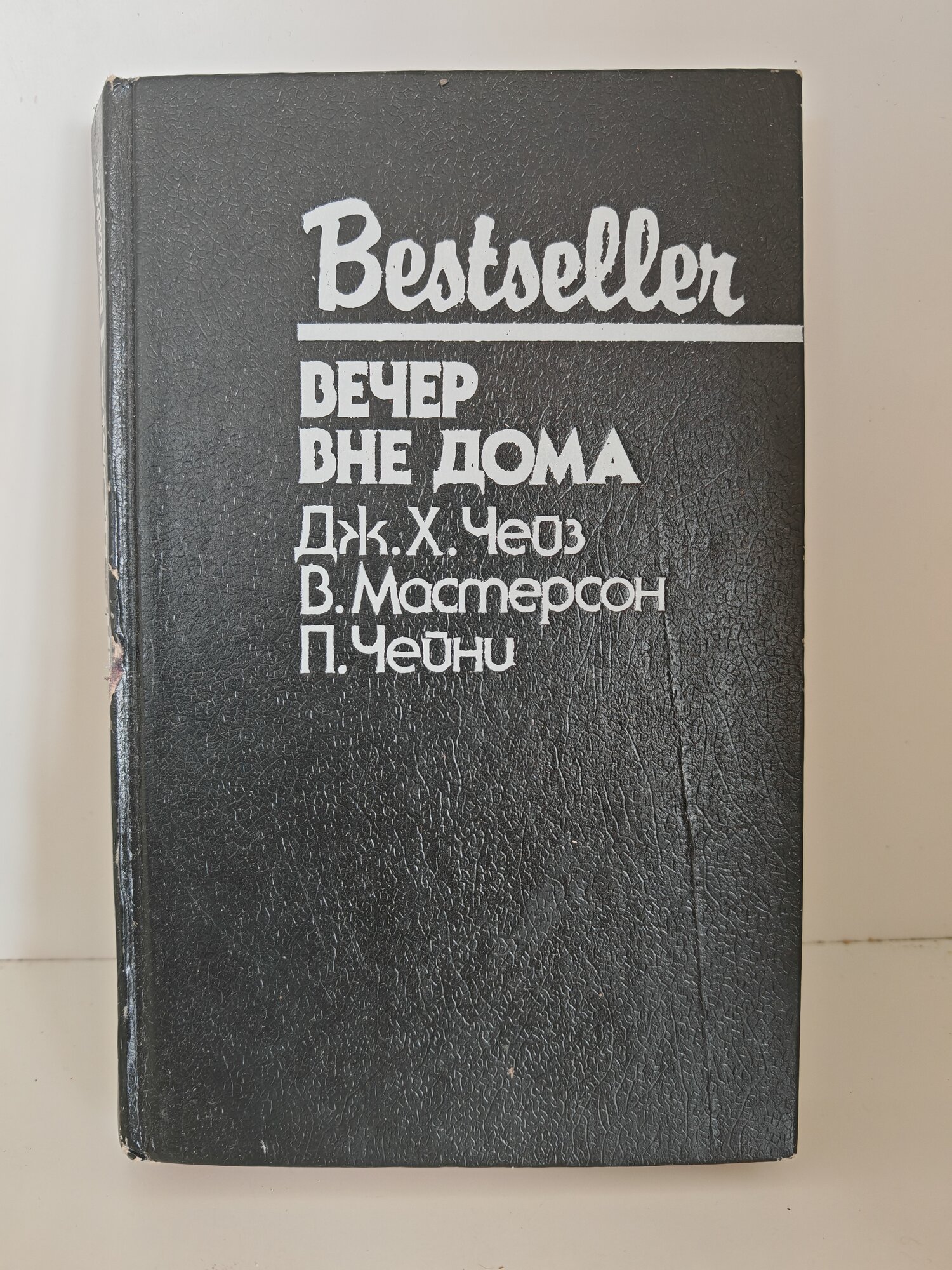 Книга Дж. Х Чейза "Вечер вне дома", детектив, триллер, ужасы, 300 стр, 1992 год