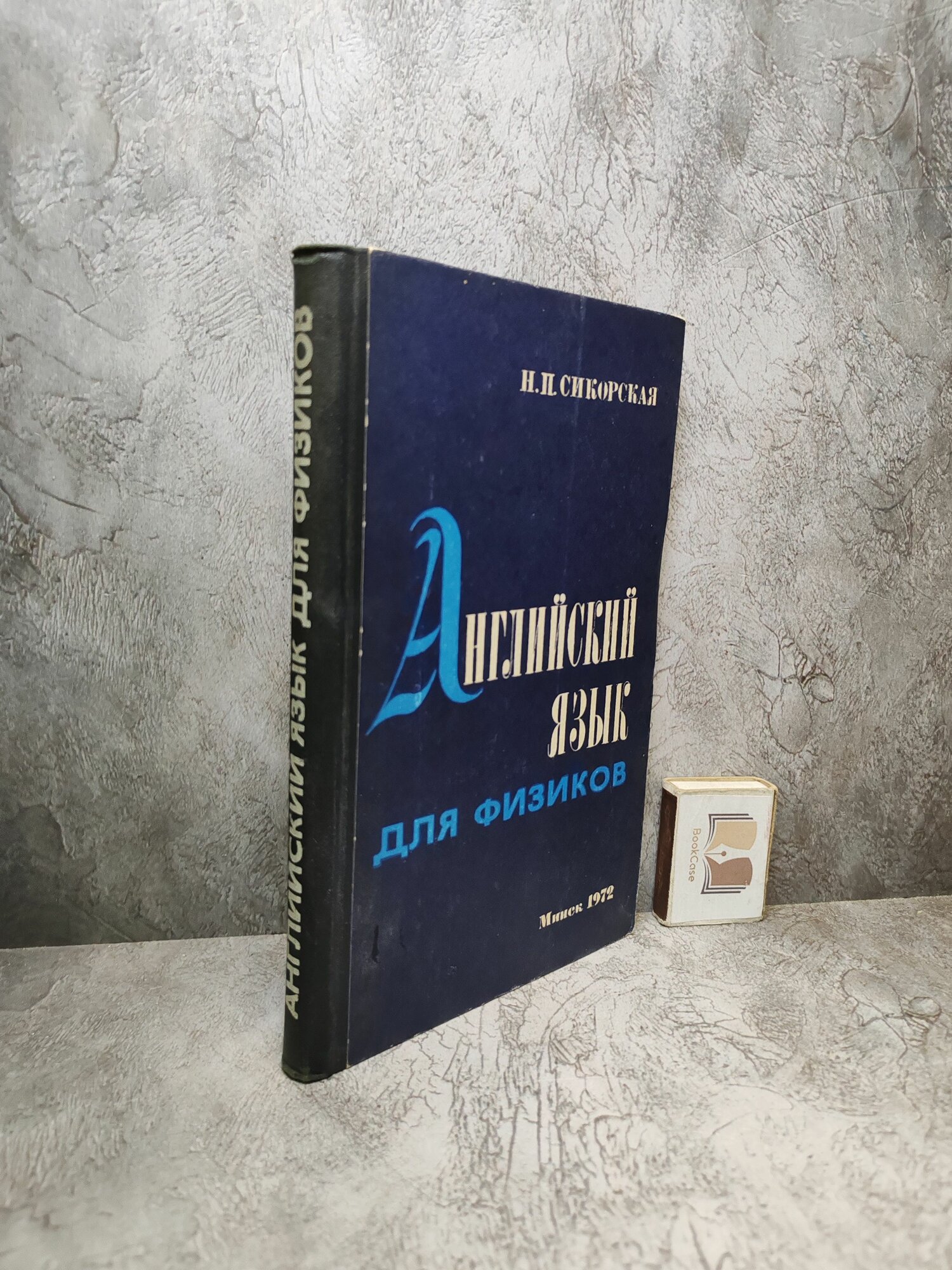 Английский язык для физиков, 1972 г.