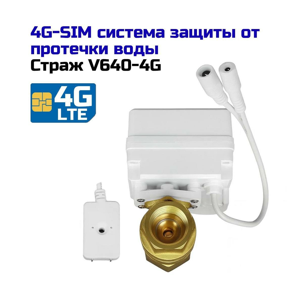 Умная 4G-SIM система защиты от протечки воды Страж V640-4G (K6700RU) с датчиком контроля протечки воды для обнаружения и локализации протечек в систе