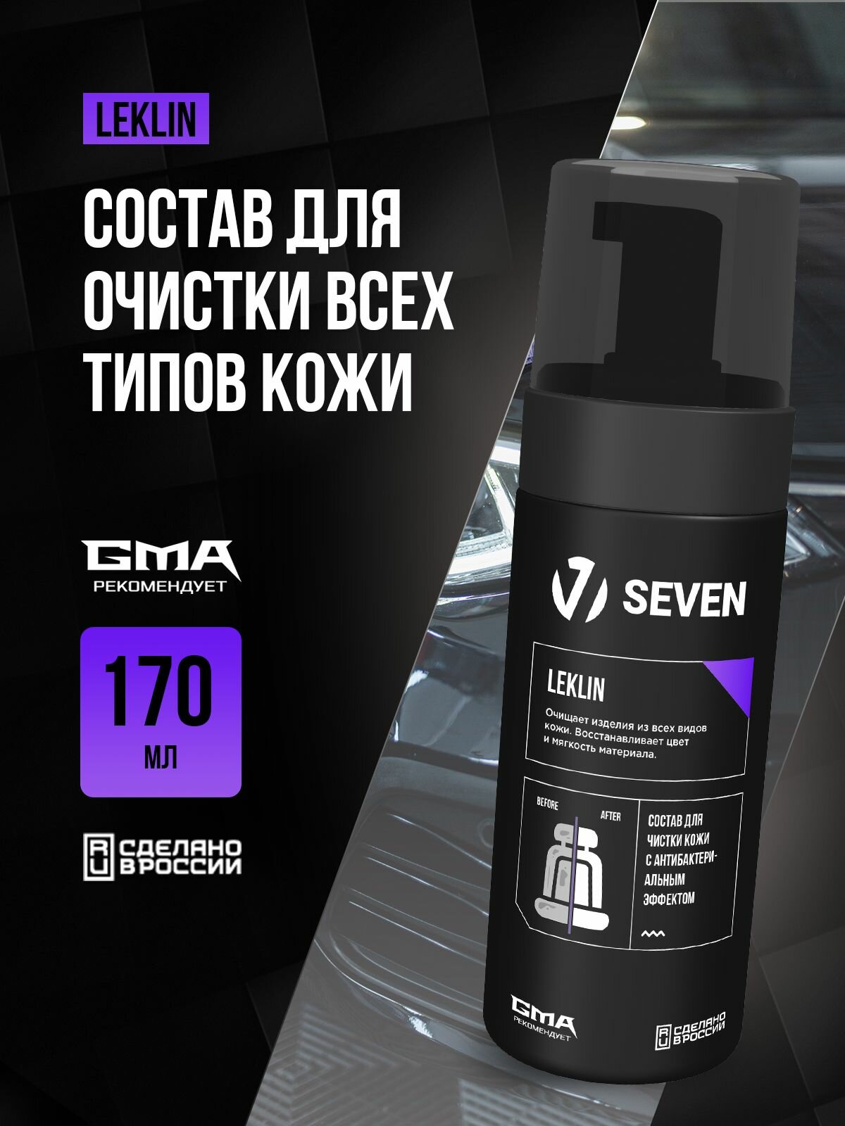 Состав для чистки кожи авто с антибактериальным эффектом LEKLIN SEVEN, 170 мл