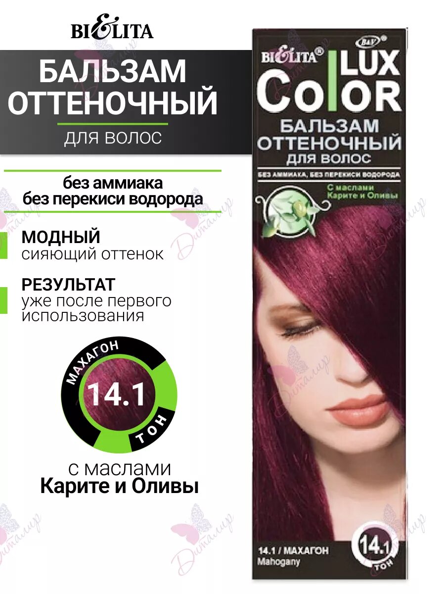 Бальзам оттеночный для волос Belita Color Lux тон 14.1 махагон