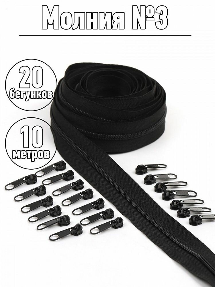 Молния MaxZipper Набор, рулонная, 10 м, бегунки 20 шт, для спирали, №3, цвет F322, черный