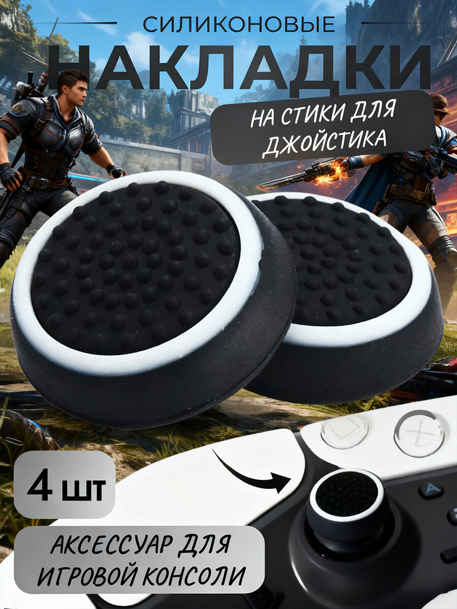Накладки на стики для геймпада PS3, PS4, PS5, XBOX One, 360, series X, Switch Pro / пс3 пс4 пс5 икс бокс one / Универсальные 4 штук белые