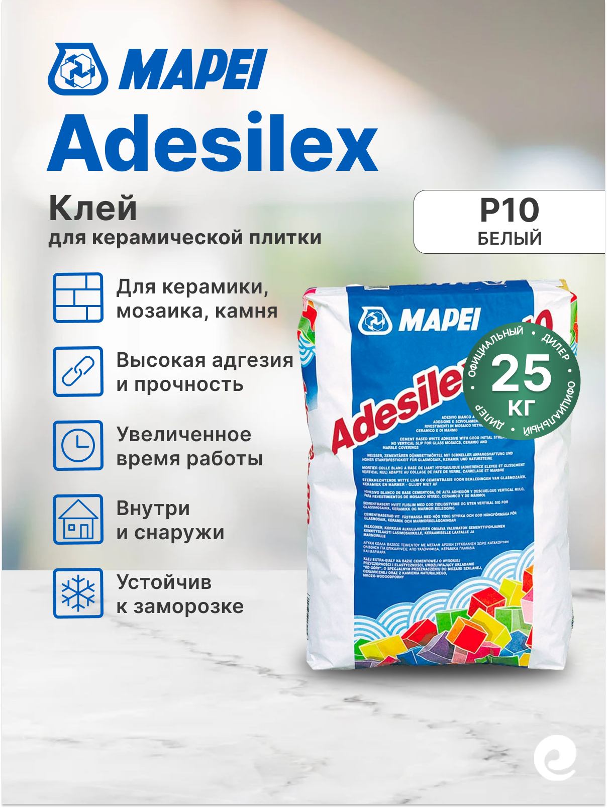 Клей плиточный Mapei, Adesilex P10, для внутренних и наружных работ, белый, 25кг