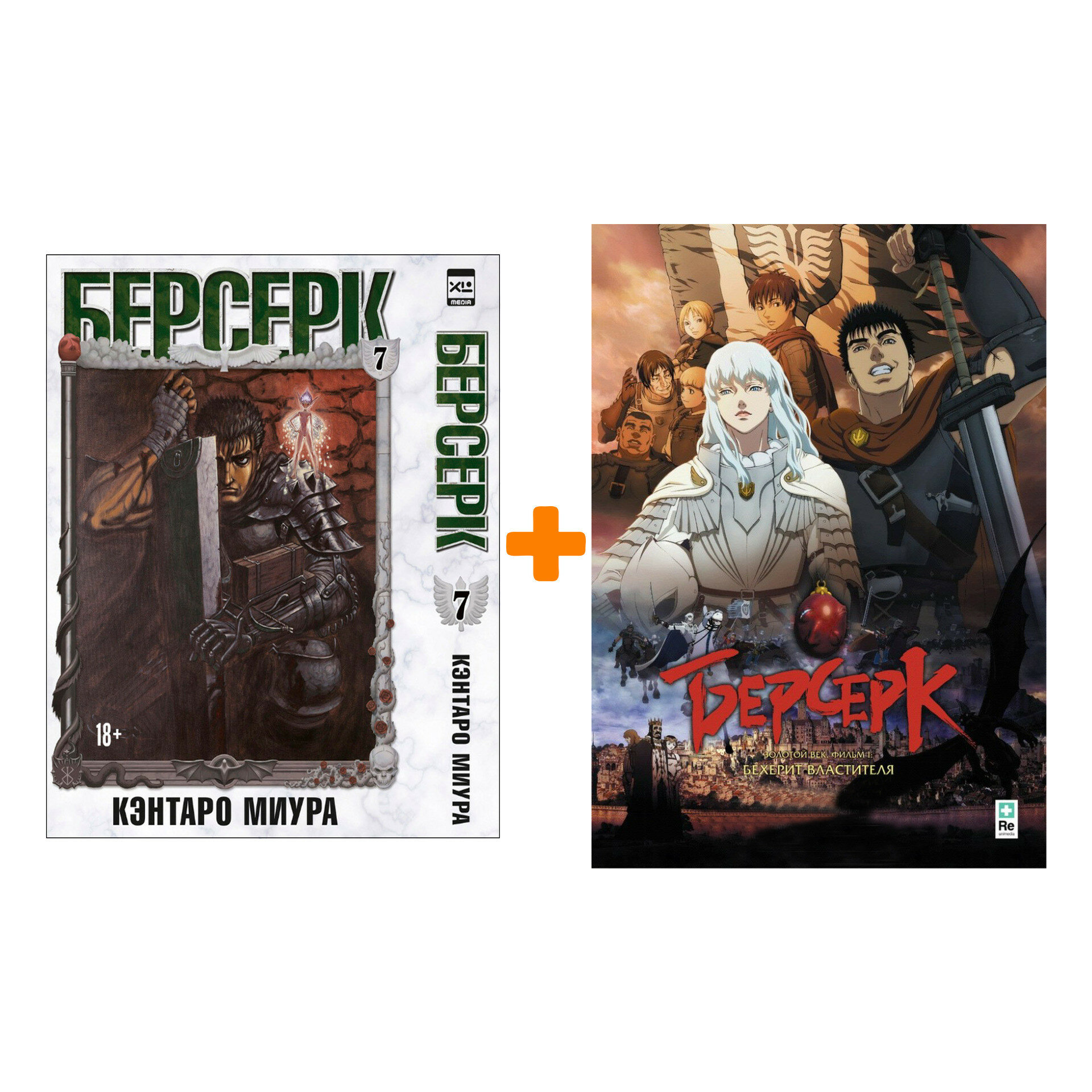 Берсерк: Фильм 1 Бехерит Властителя (DVD) (мультфильм) + Манга Берсерк Том 07