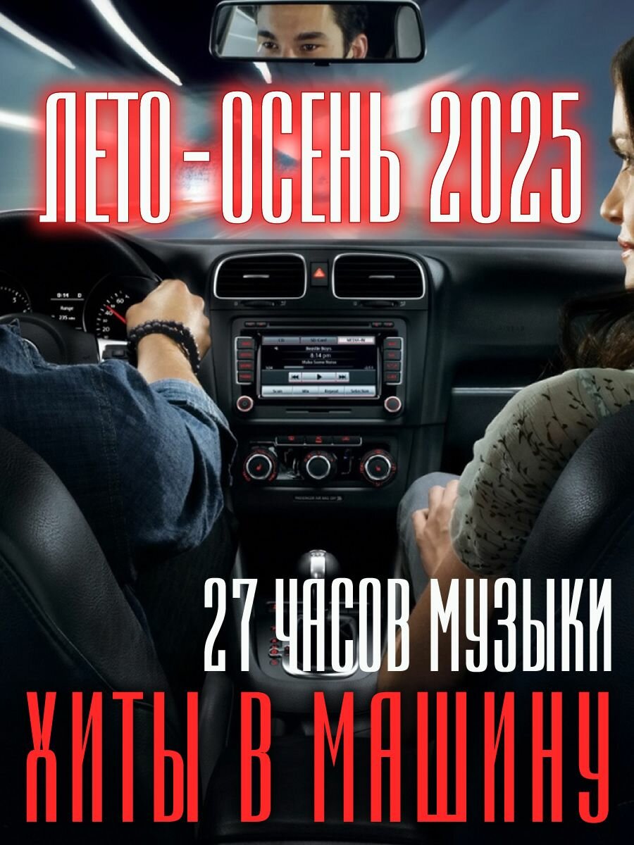 Русские хиты в машину: 2025 лето-осень (флешка)
