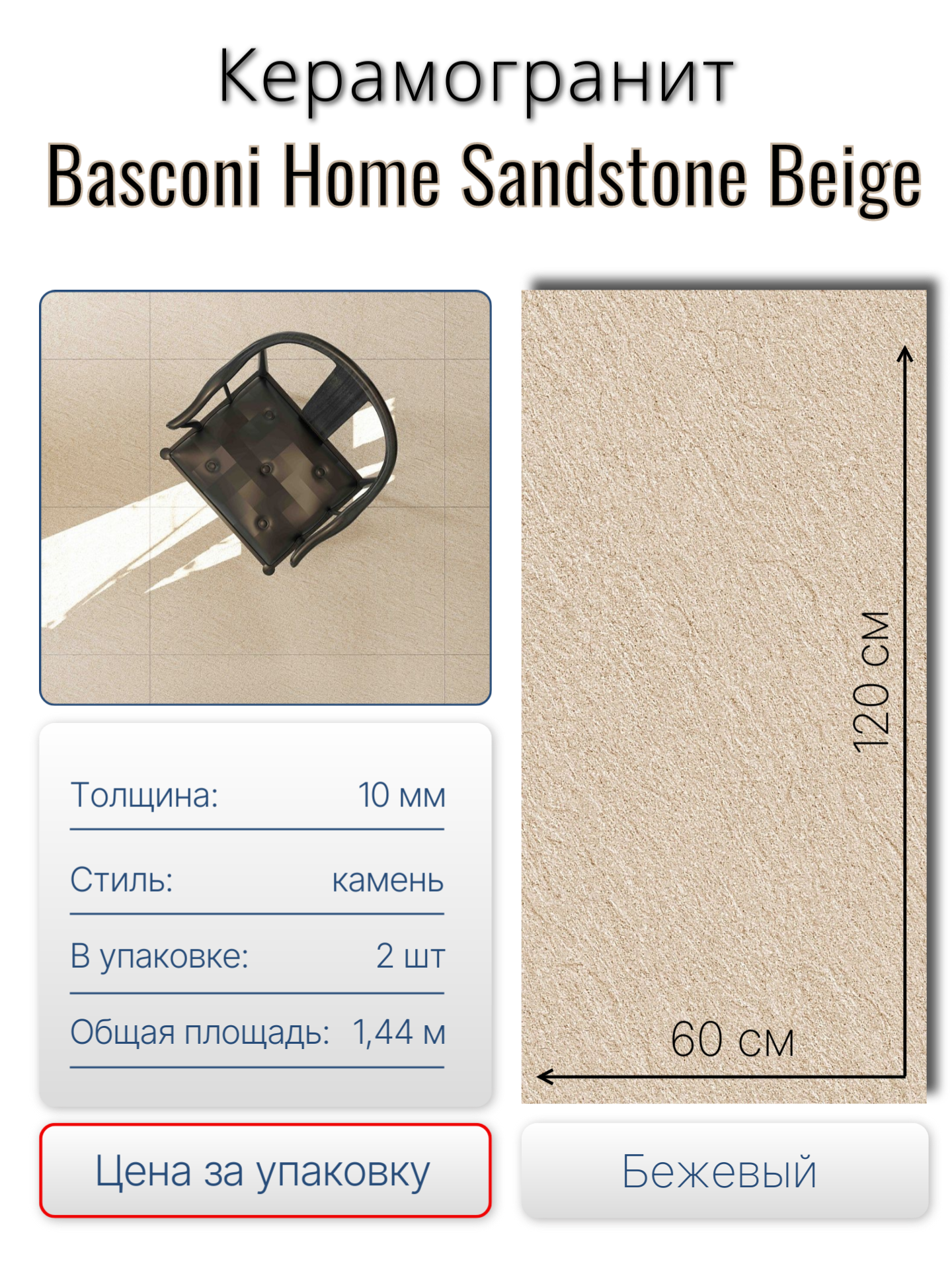 Керамогранит Basconi Home Sandstone Beige, 1200х600 мм, бежевый, упаковка 2 шт 1,44 м2