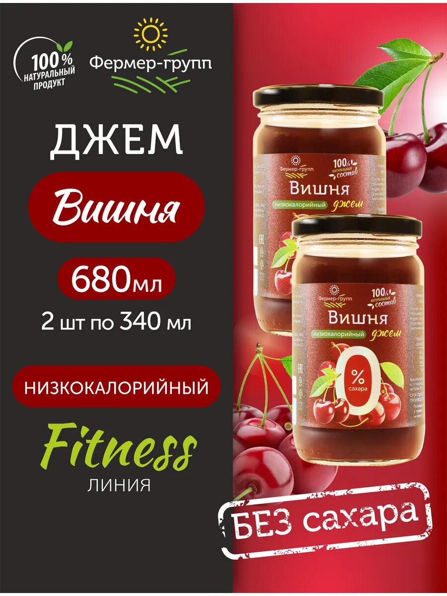 Джем фермгрупп "Вишня", без сахара, низкокалорийный, 2 банки по 340 г