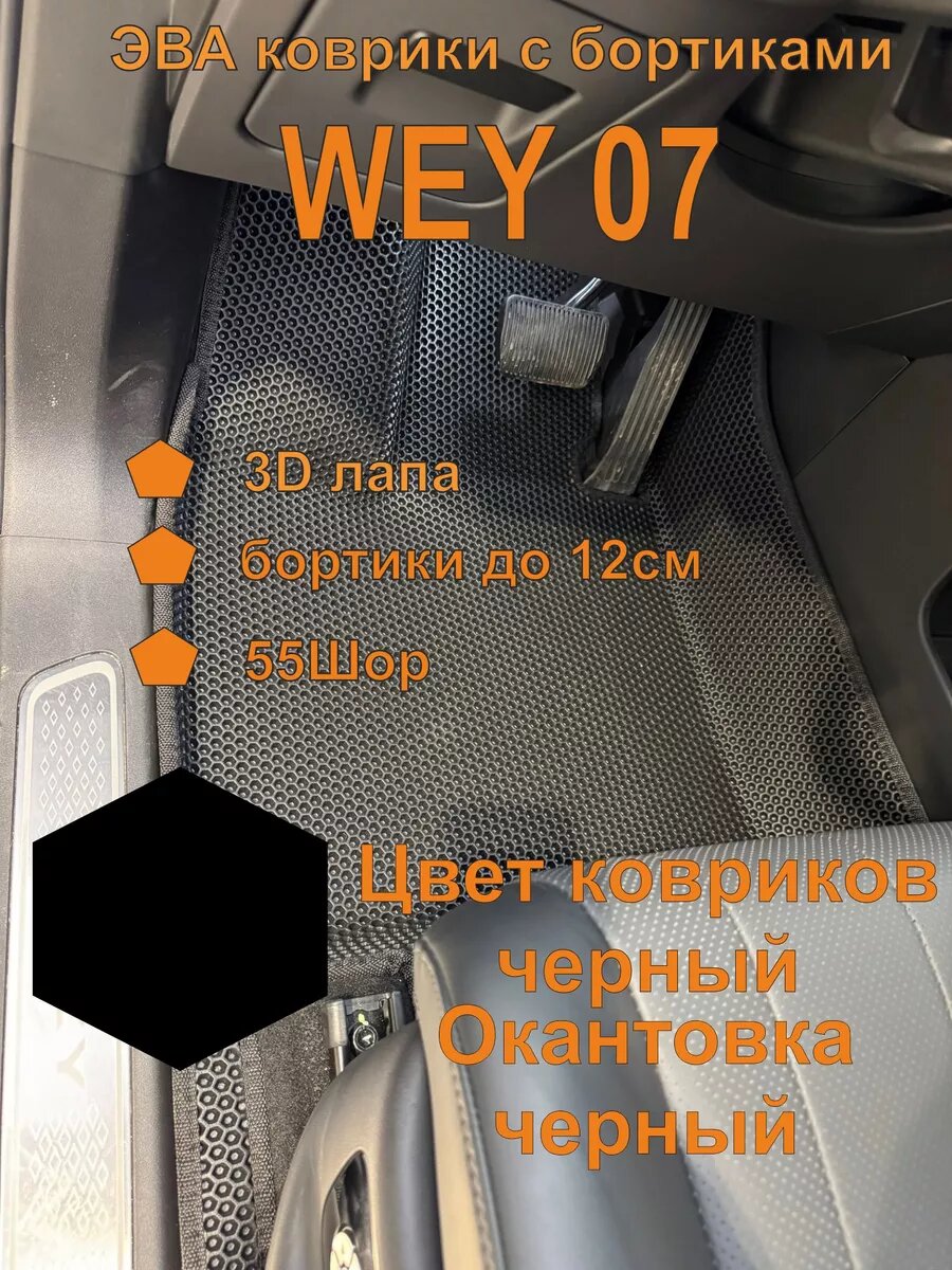 Эва коврики с бортиками 1+2+3 ряд WEY 07 Вэй 07
