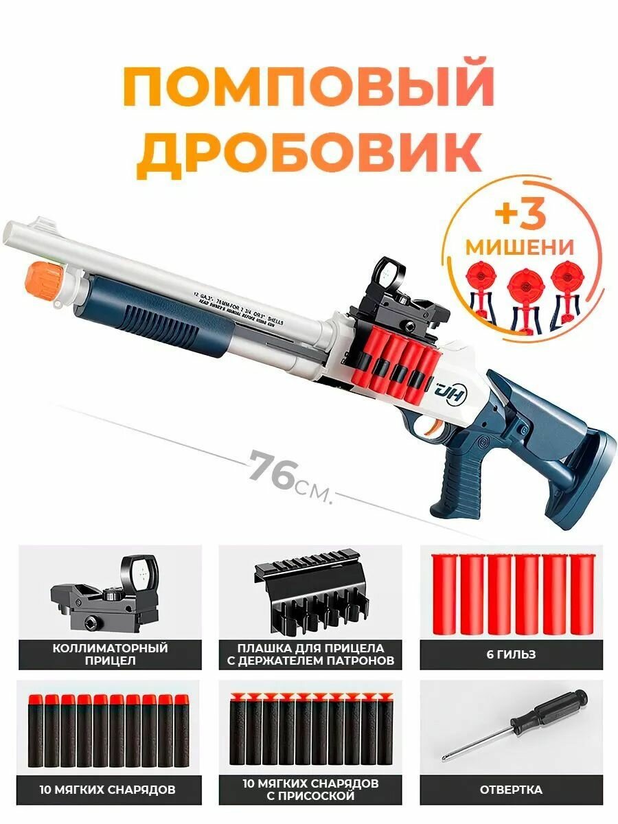 Детское Помповое ружье игрушечное дробовик