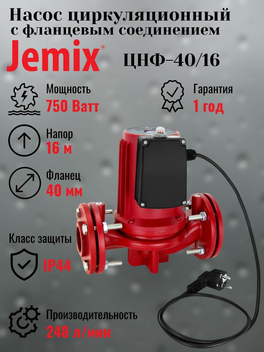Насос циркуляционный фланцевый для отопления JEMIX ЦНФ-40/16 (WRF-40/16) , монтажная длина 250мм , напор 16м. , присоединение 1 1/2"