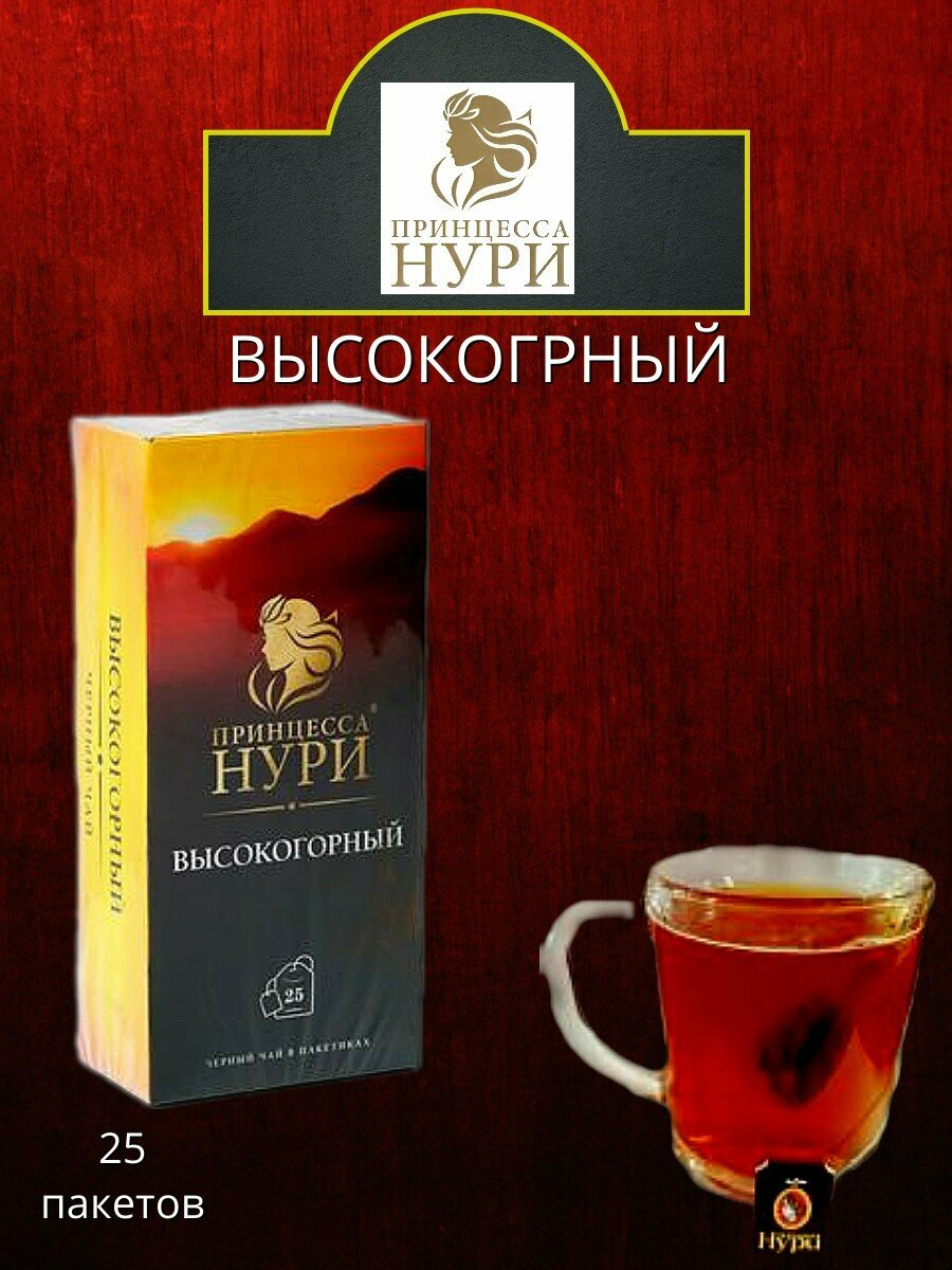 Чай Принцесса Нури Высокогорный 25п