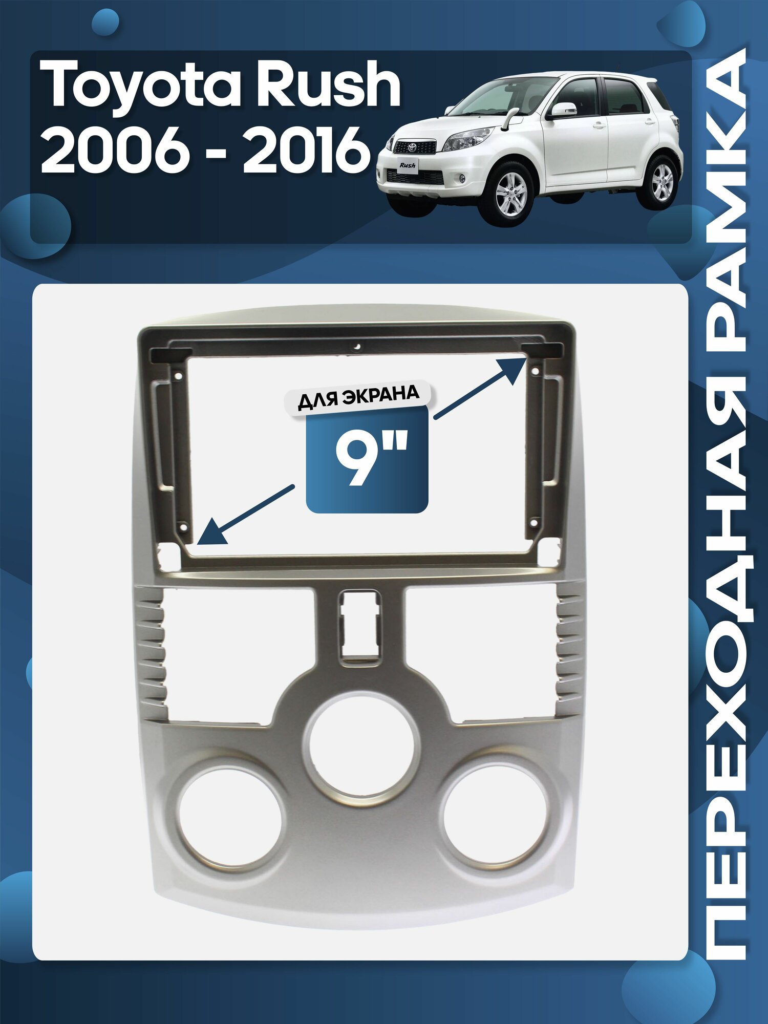 Рамка переходная Toyota Rush 2006 - 2016 для 9" магнитолы / Wide Media
