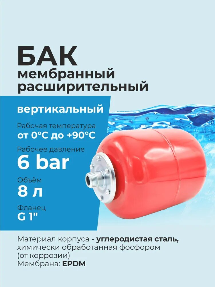 Бак мембранный расширительный 8л для отопления G 1", вертикальный (красный)