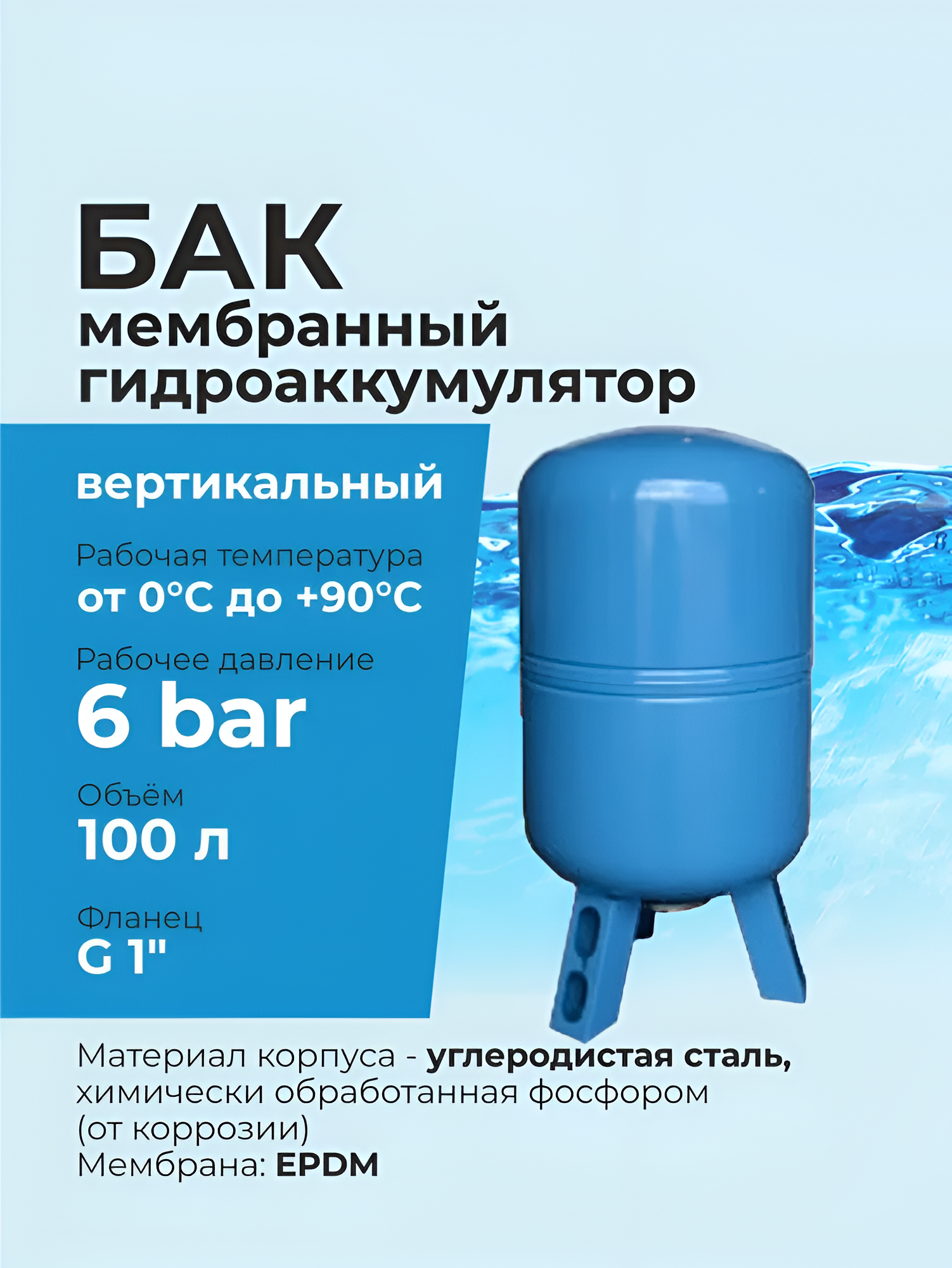 Бак мембранный / гидроаккумулятор 100л для водоснабжения G 1", вертикальный (синий)
