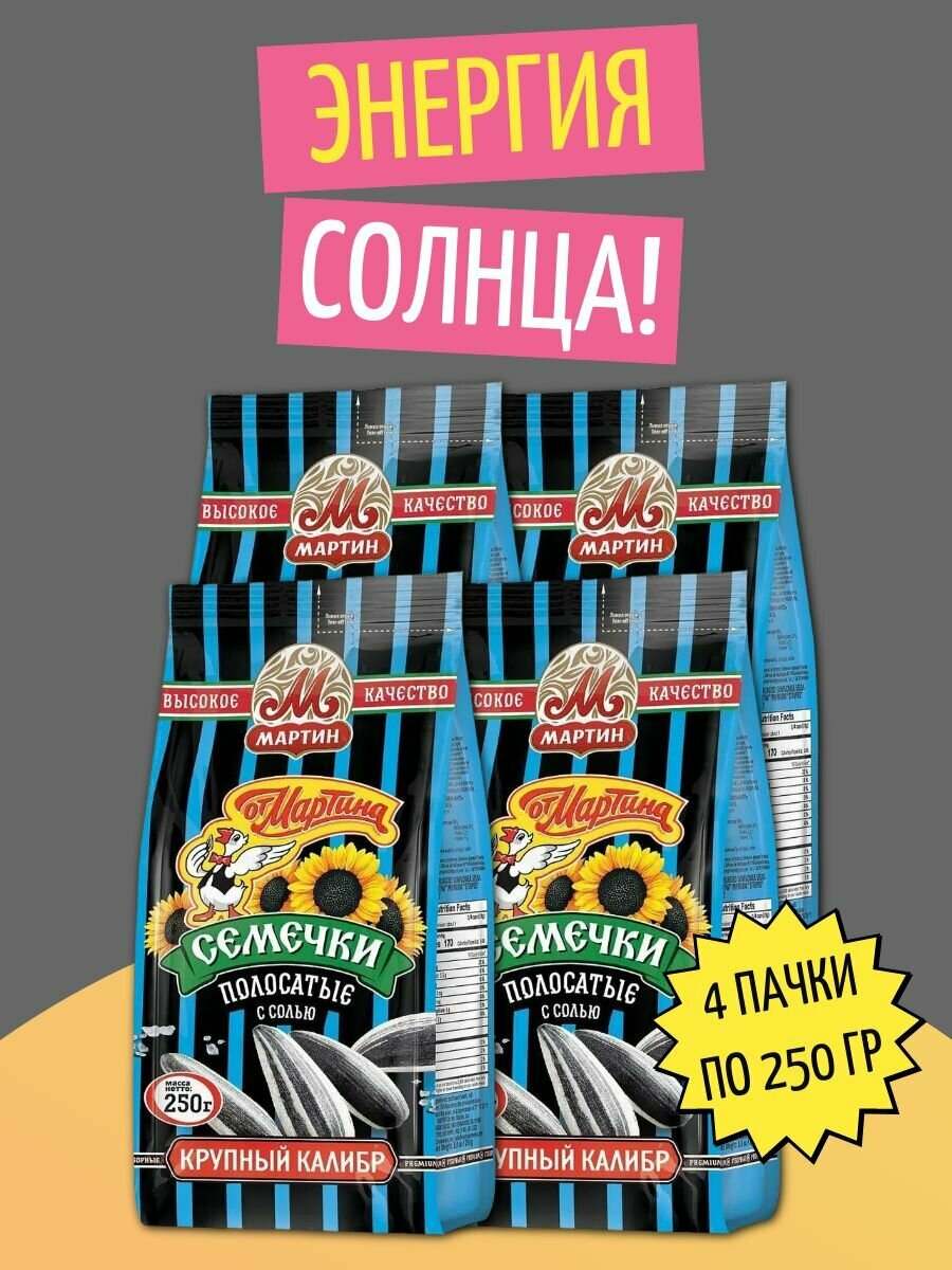 Семечки от Мартина отборные полосатые с солью 4 шт по 250 г