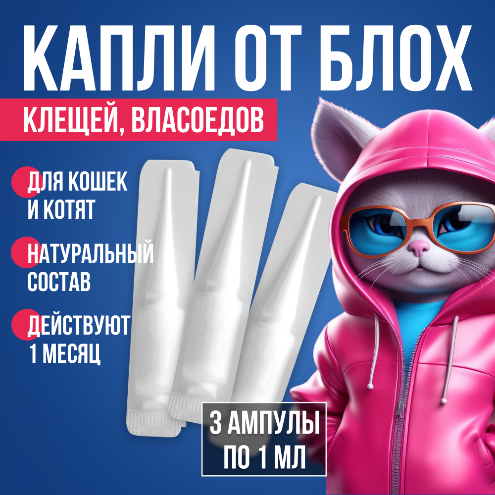 Биокапли для кошек от блох, клещей, комаров, мух и власоедов, антипаразитарное от кровососущих насекомых для кошек