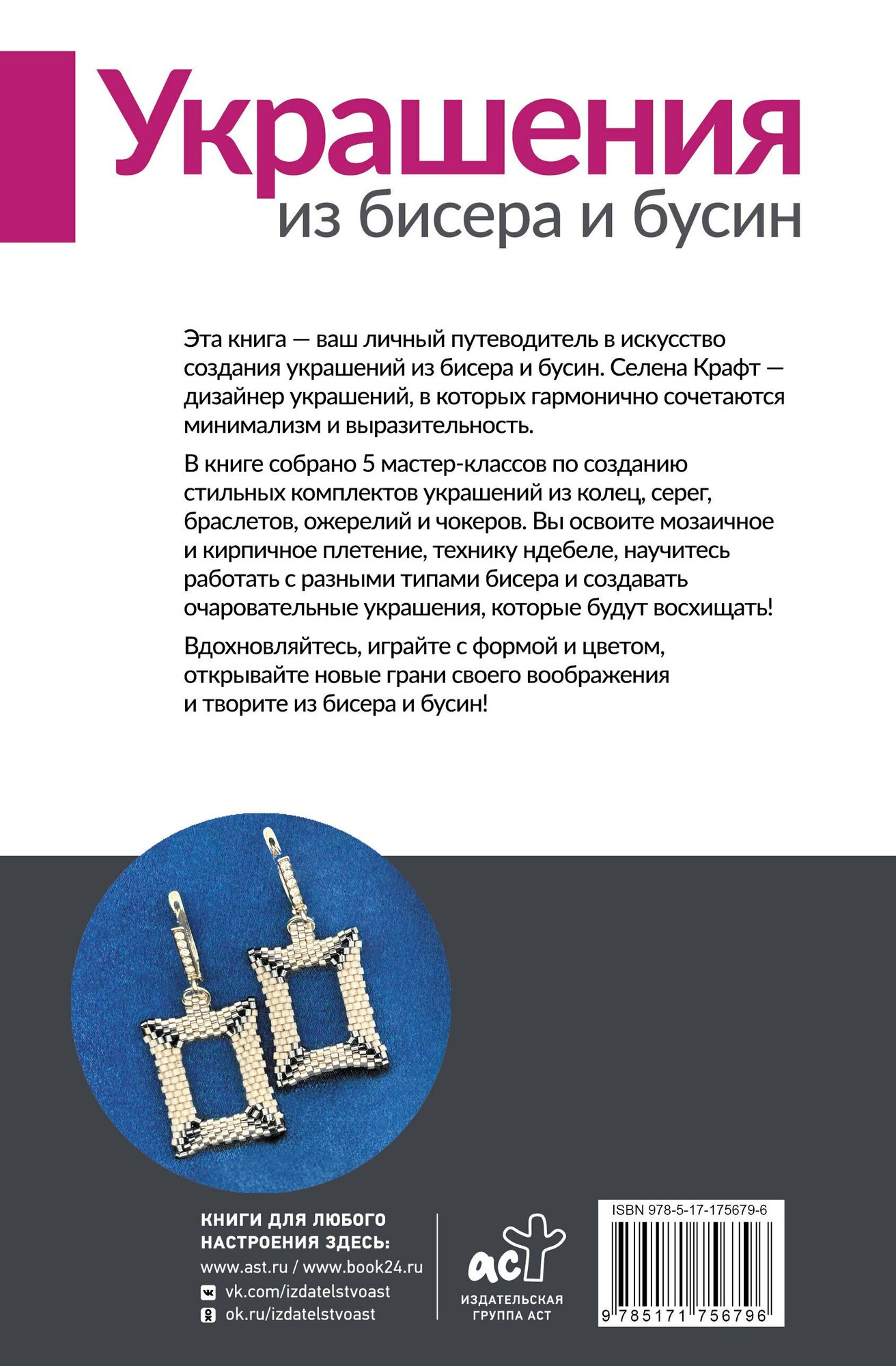Украшения из бисера и бусин для начинающих. 5 комплектов (Селена Крафт)